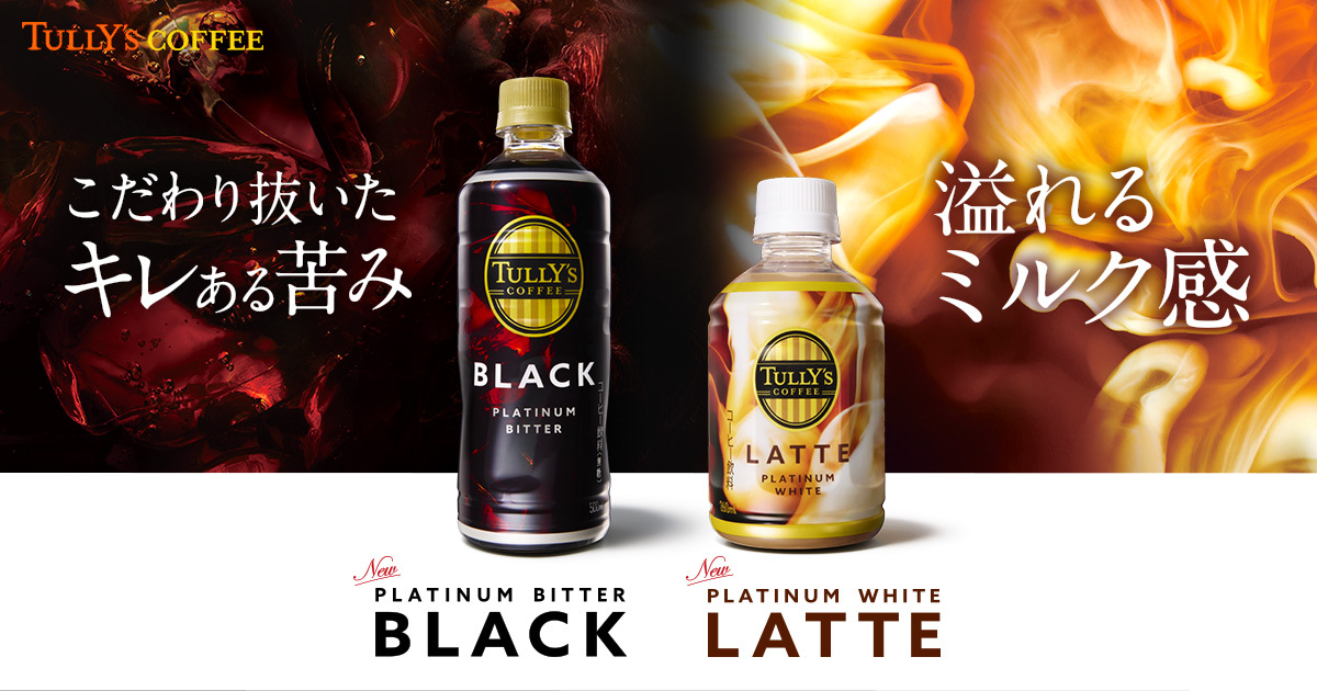 PLATINUM BITTER BLACK / WHITE LATTE | TULLY’S COFFEE｜タリーズコーヒー